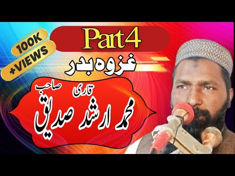 Ghazwae Badar (Part -4)by #Qari Muhammad Arshad Siddiqui Sahib! - YouTube
