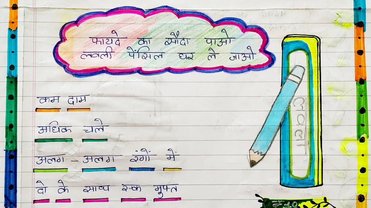 पेंसिल पर विज्ञापन | पेंसिल का विज्ञापन | Vigyapan Class 10 Vigyapan On ...