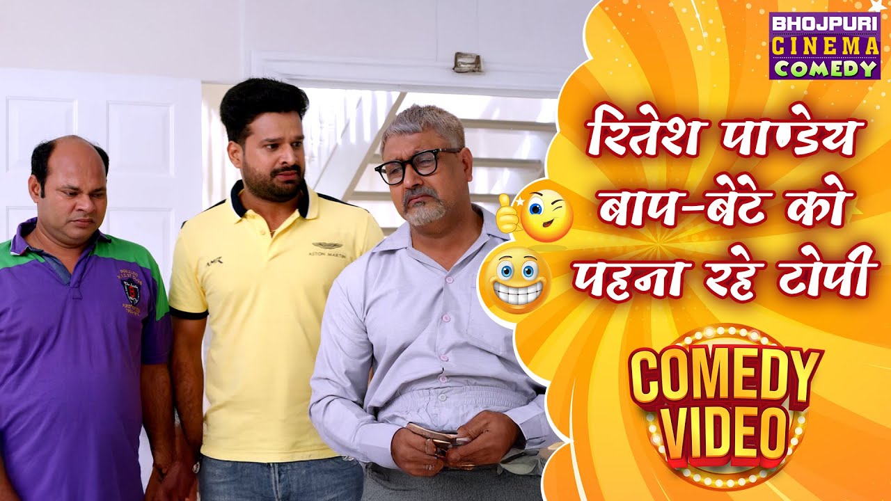 रितेश पाण्डेय बाप-बेटे को पहना रहे टोपी | Bablu Ki Babli | मजेदार कॉमेडी | Bhojpuri Comedy Clip ...
