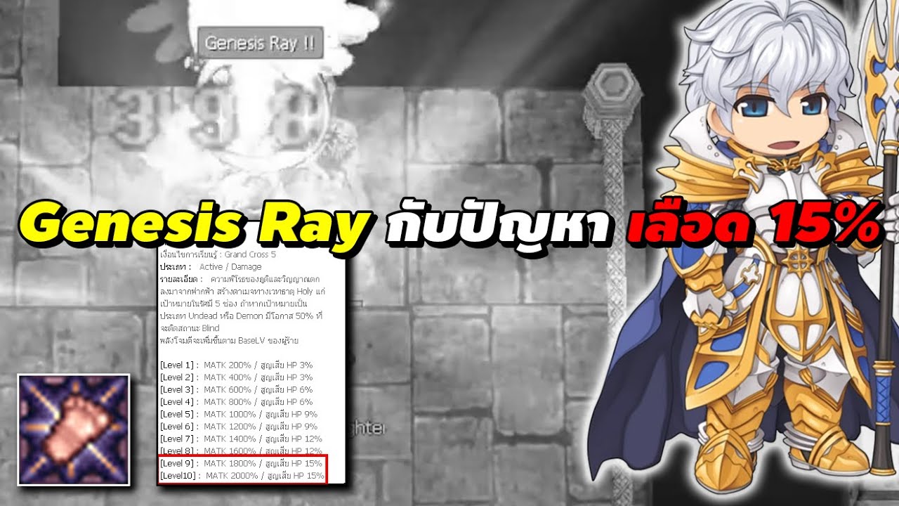 Genesis Ray กับปัญหาลดเลือด 15% | Ragnarok Online Gravity (RO GGT ...