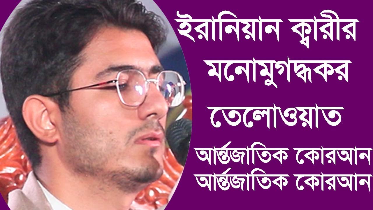 Iranian Young Qari Outstanding Quran Recitation | Just Mesmerizing ...