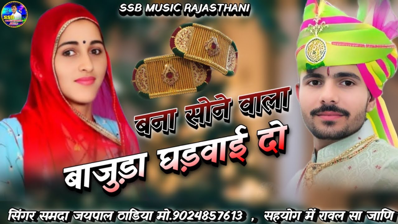 बना सोने वाला बाजुड़ा घड़वाई दो || New Marvadi Song || सिंगर समदा जयपाल ...