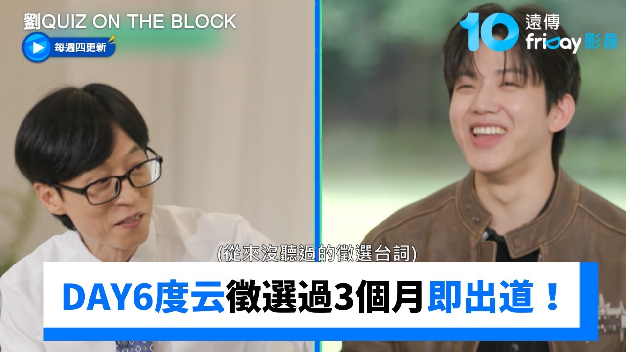 度云徵選過3個月即出道！成為DAY6團員_《劉QUIZ ON THE BLOCK》第310集_friDay影音韓綜線上看 - YouTube