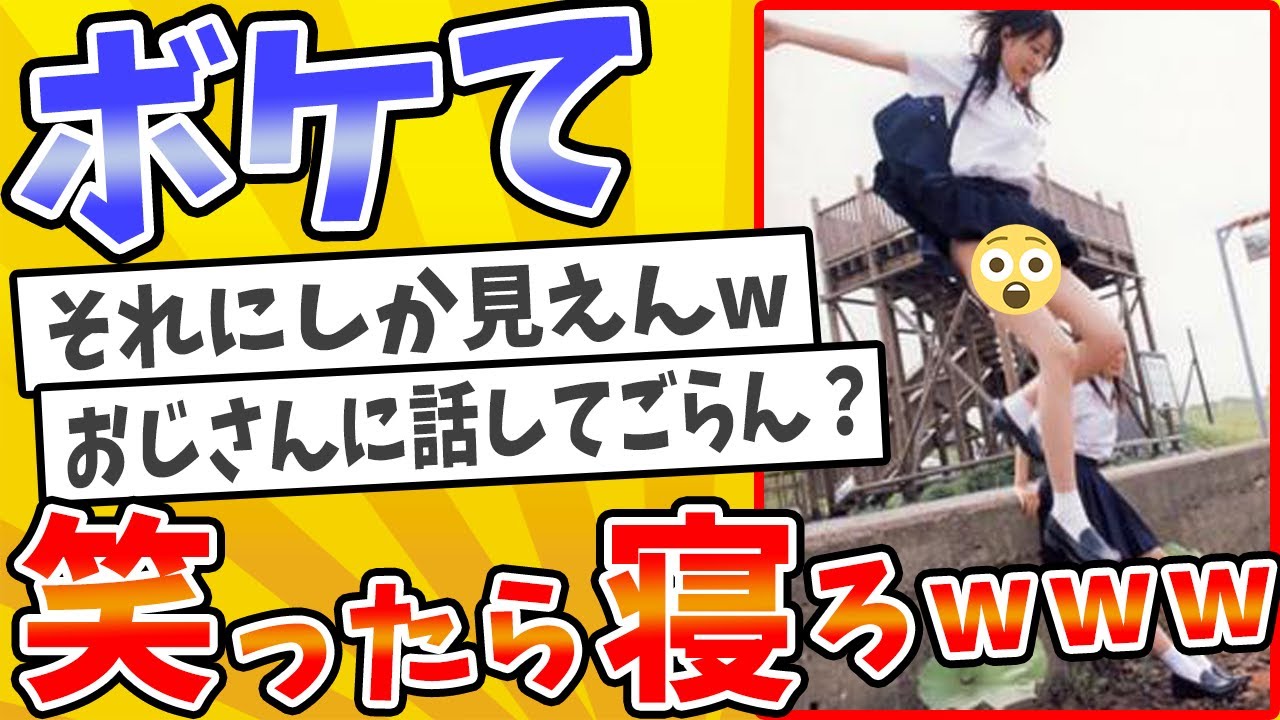 殿堂入りした「ボケて」が面白すぎぃwww【2chボケてスレ】【ゆっくり解説】#8 - YouTube