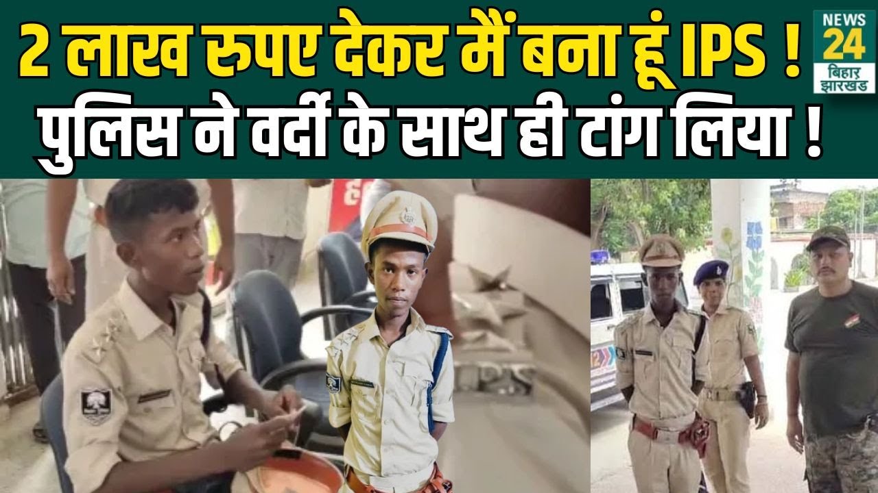 Fake IPS : Bihar में मात्र 2 लाख देकर IPS बन गया Mithilesh, मामला जान ...