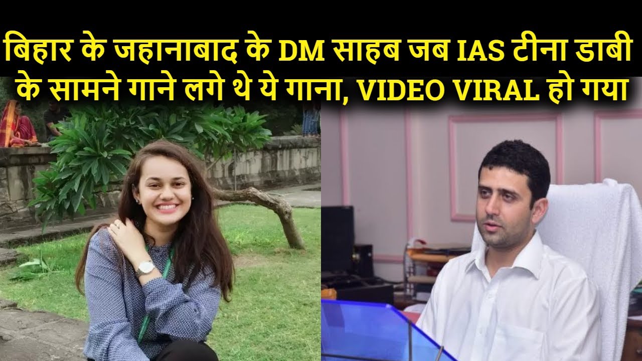 Bihar के Jehanabad के DM Richi Pandey जब IAS Tina Dabi के सामने गाने ...