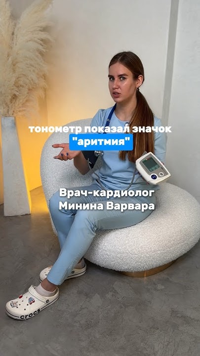Значок аритмия на тонометре, что это значит? #врачкардиолог #блогврача ...