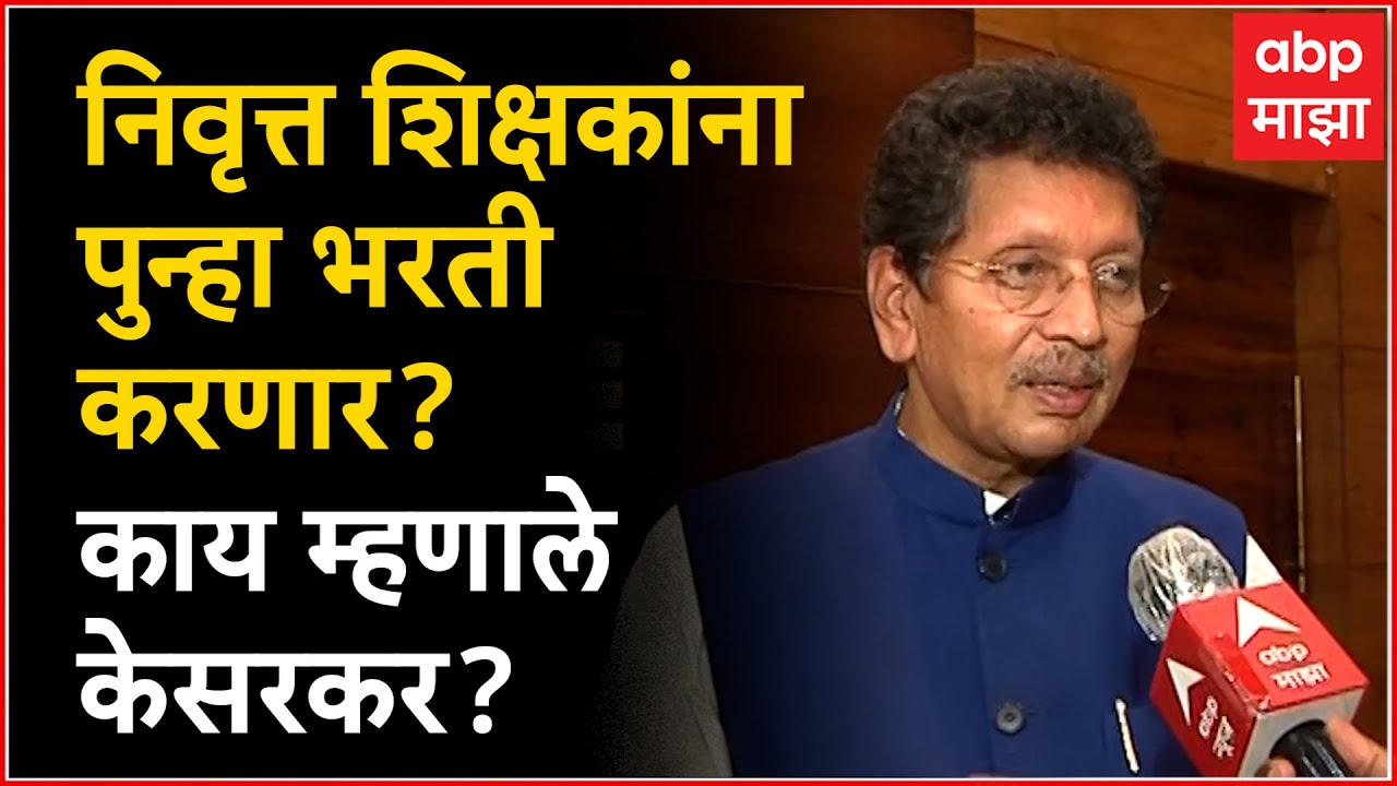 Deepak Kesarkar : निवृत्त शिक्षकांची भरती नाही, मात्र कोर्टानं नवीन ...