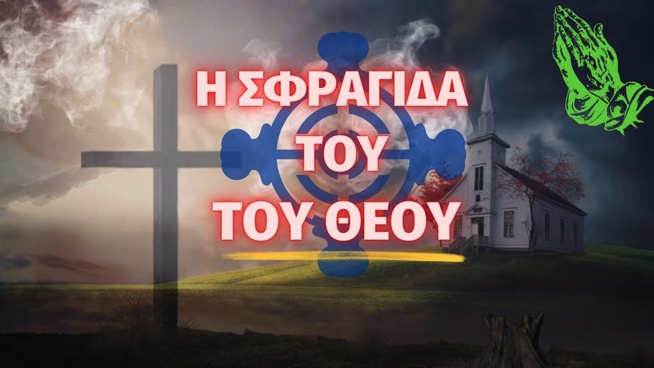 Αυτή είναι η Σφραγίδα του Θεού... - YouTube