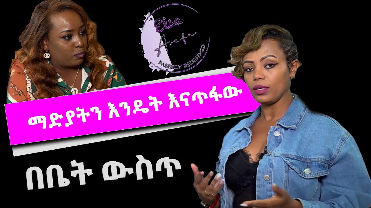 ማድያትን በቤት ውስጥ እንዴት እናጥፋው? || Elsa asefa - YouTube