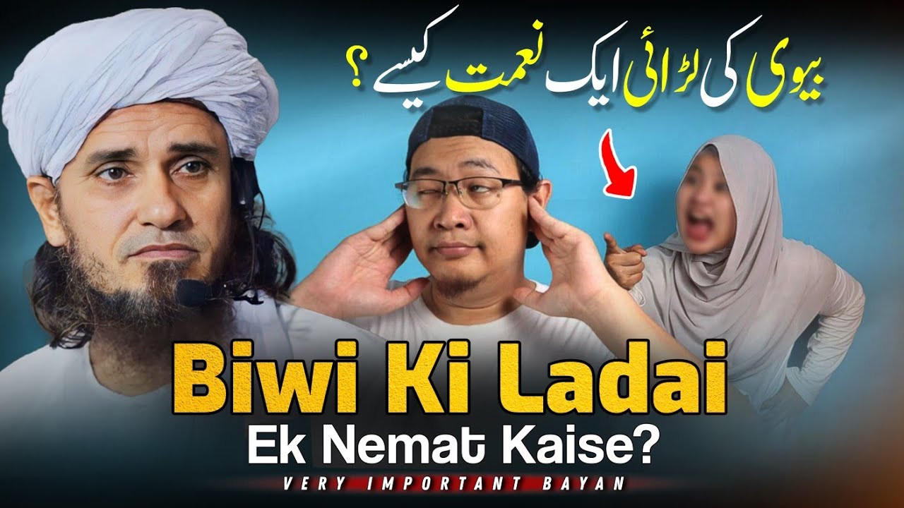 Biwi Ki Ladai EK Nemat Kaise? | Mufti Tariq Masood - YouTube