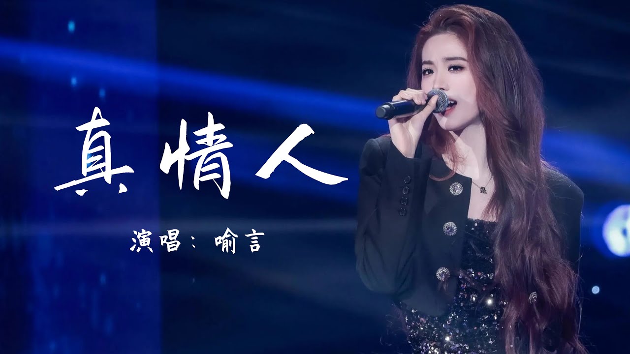 喻言 Yu Yan｜ CCTV 3 開門大吉【翻唱曲目：《真情人》】原唱：CoCo李玟 - YouTube