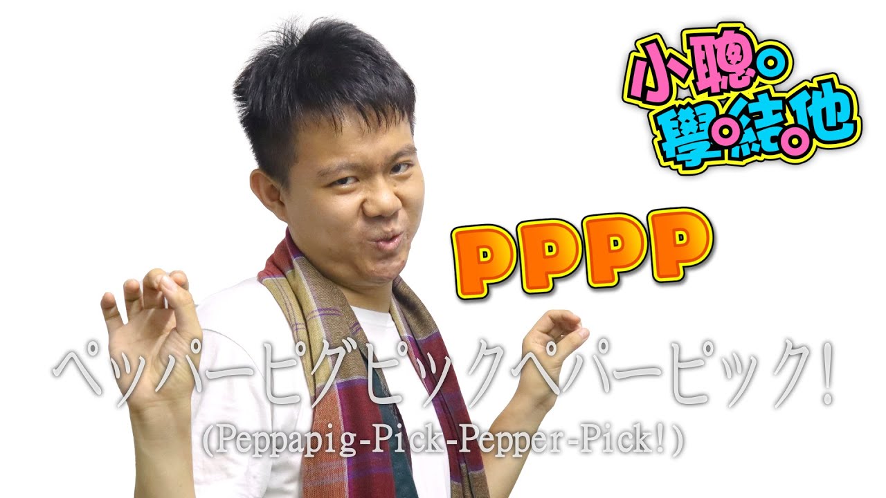 PPPP 🐷 ( Peppapig-Pick-Pepper-Pick! ) / 小聰太郎 - YouTube