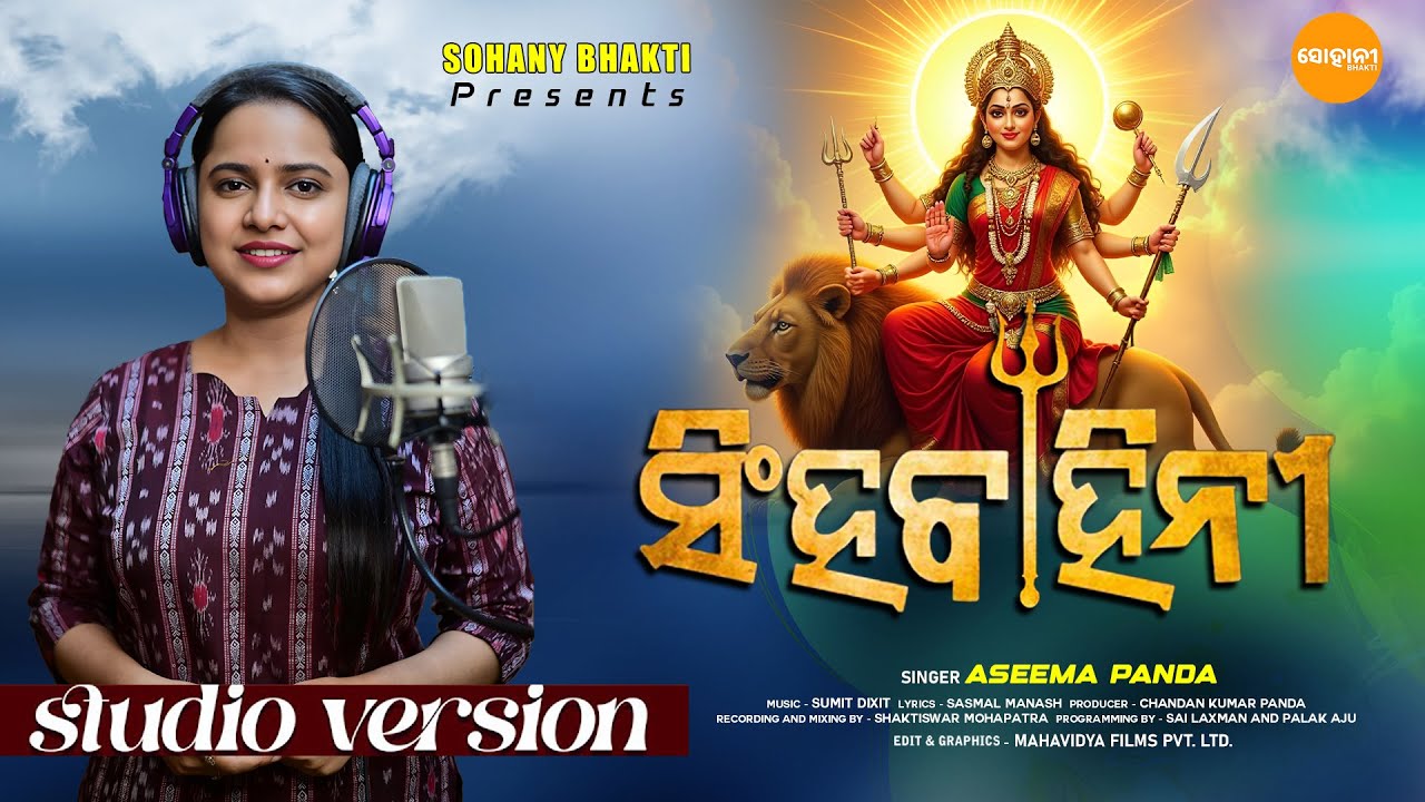 Singhabahini | Aseema Panda | Durga maa Odia Song | New Odia Bhajan ...