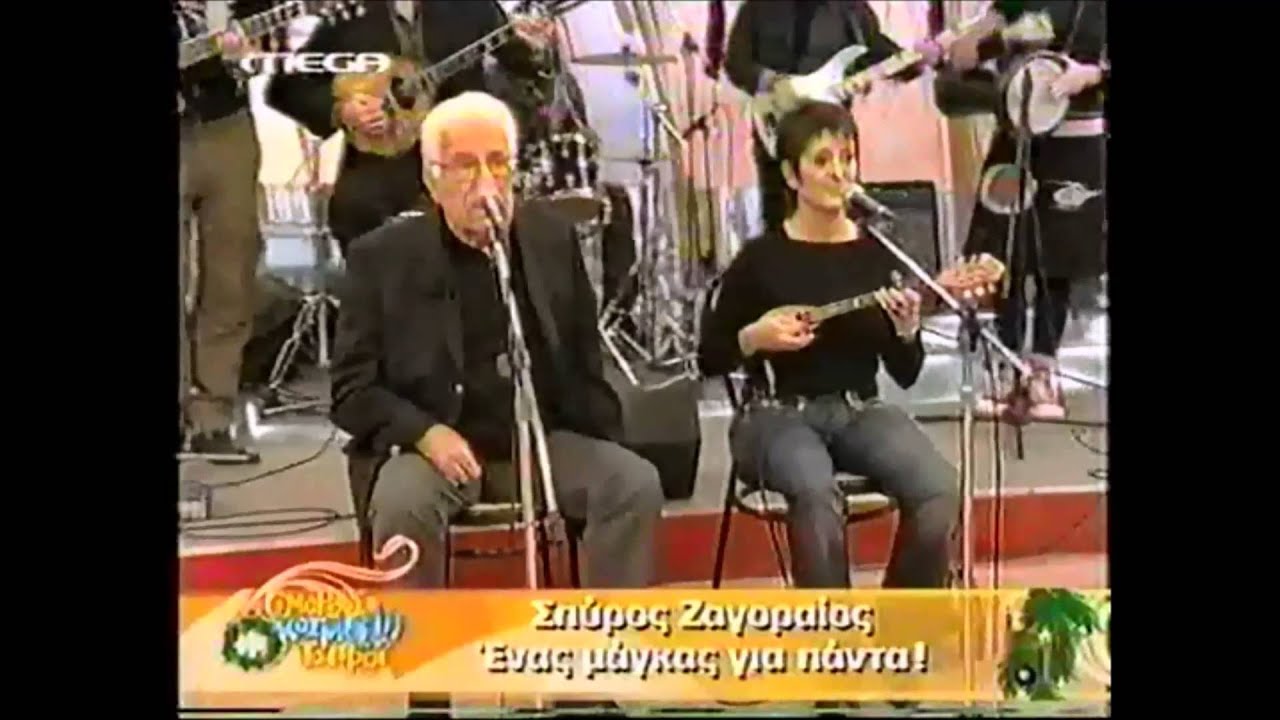ΣΠΥΡΟΣ ΖΑΓΟΡΑΙΟΣ 2006 ΜΕGA μερος 1ο - YouTube