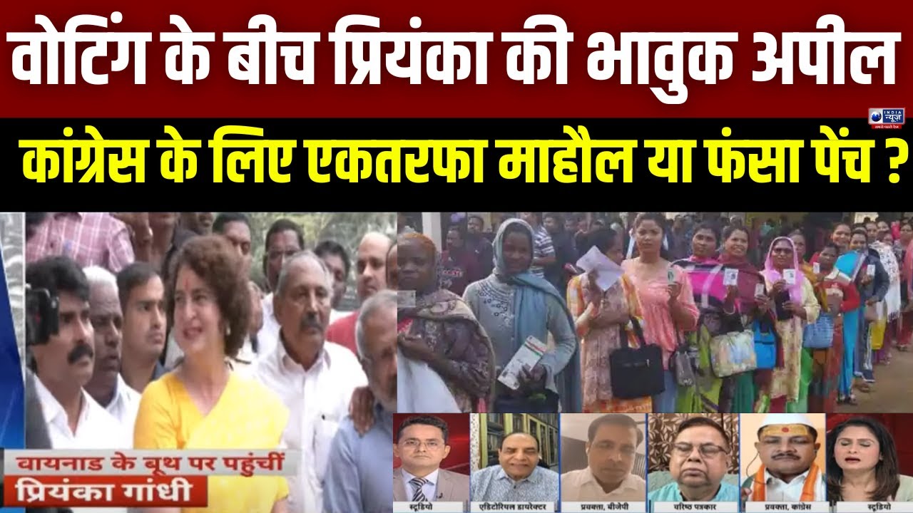 Wayanad By Poll Voting Updates : वायनाड में वोटिंग के बीच प्रिंयका ने ...