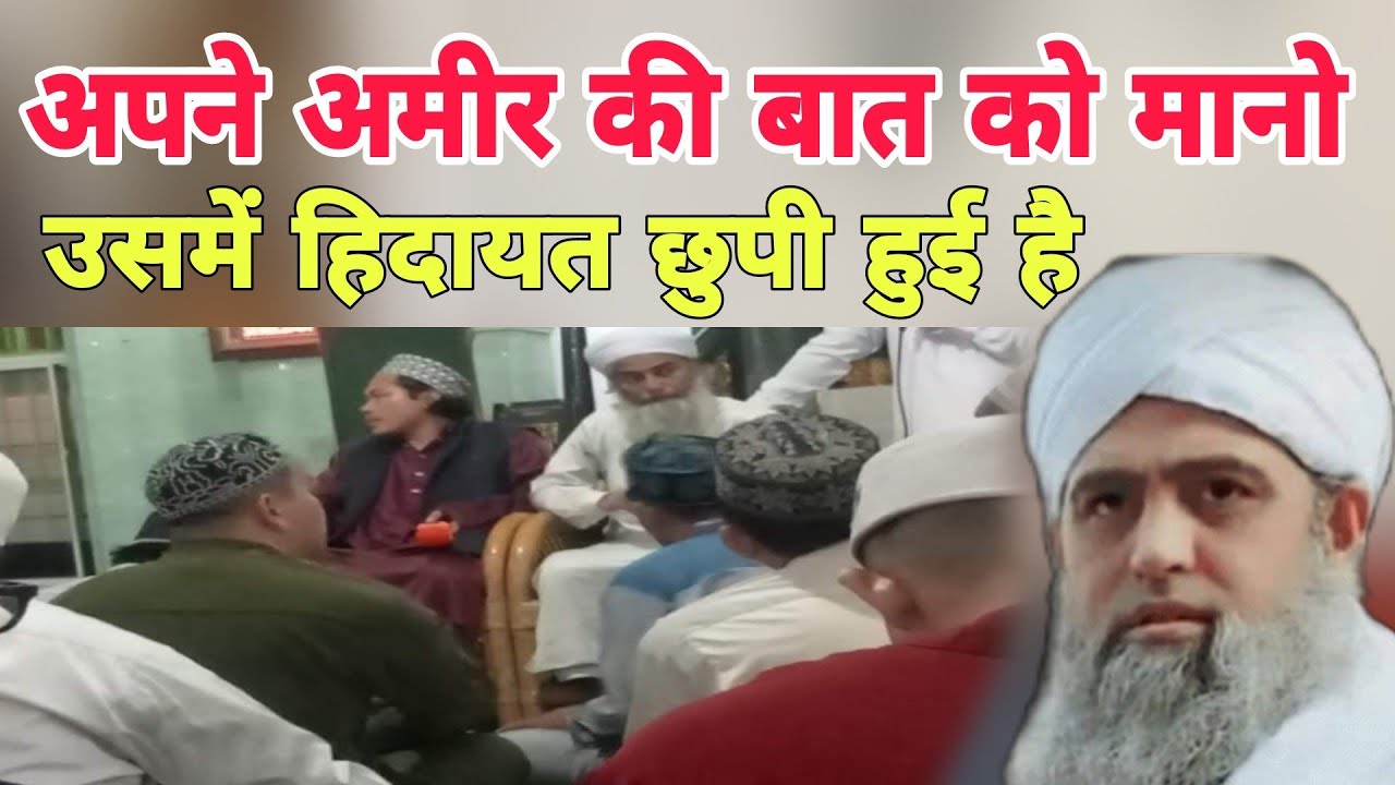 Apne Amir Ki baat Ko Mano Amir kaise hi Ho usi mein hidayat chhupi Hui ...