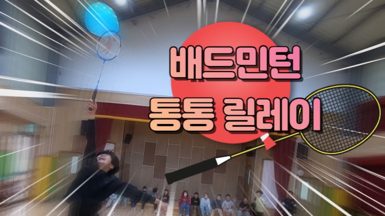 (No. 119) 배드민턴 통통 릴레이 [관계중심 교실놀이 TeamBuilding] - YouTube