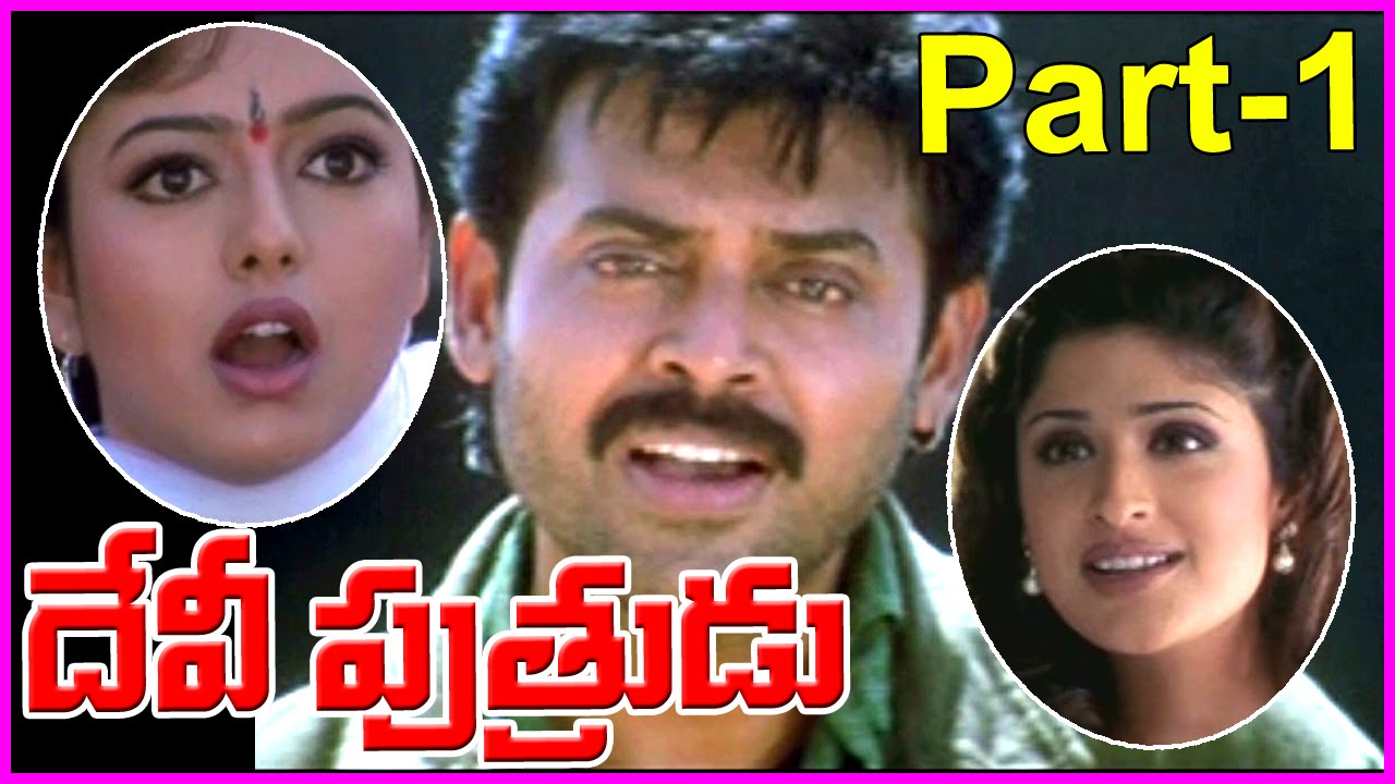 Devi Putrudu Telugu Movie Part-1 || Venkatesh,Soundarya - YouTube