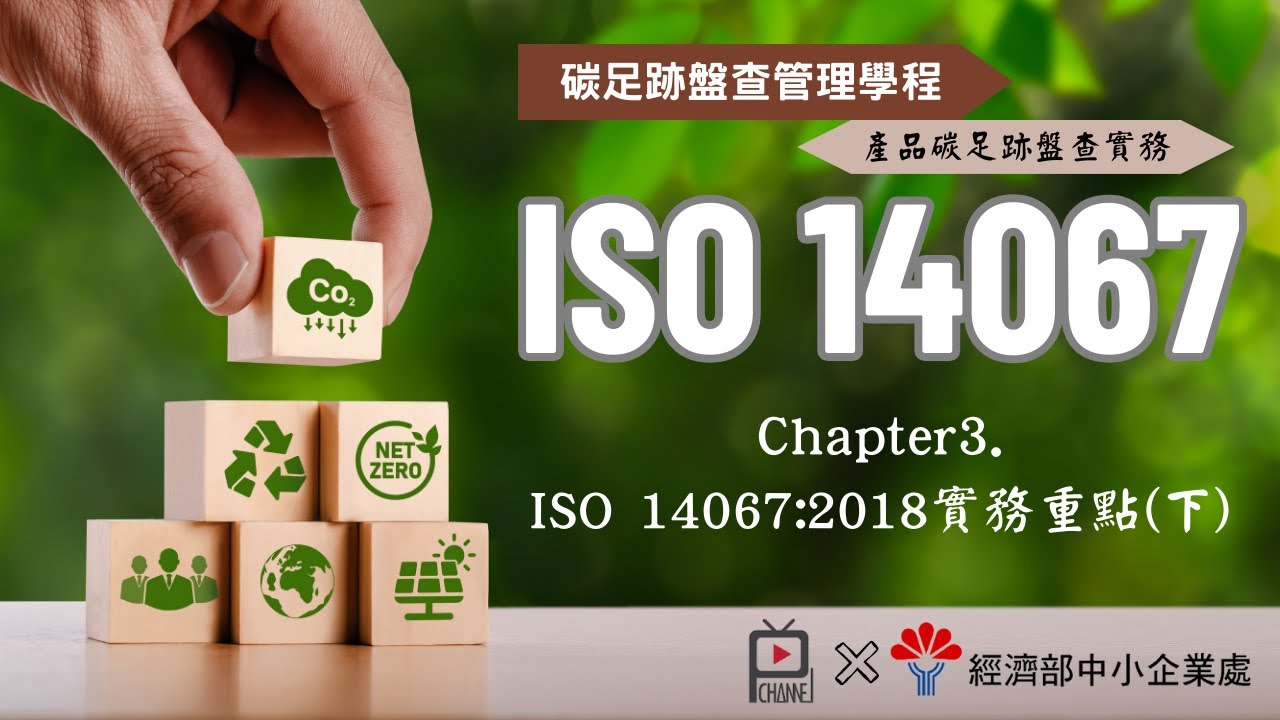ISO 14067產品碳足跡盤查實務_單元三_ISO 14067：2018 碳足跡實務應注意重點（下） - YouTube