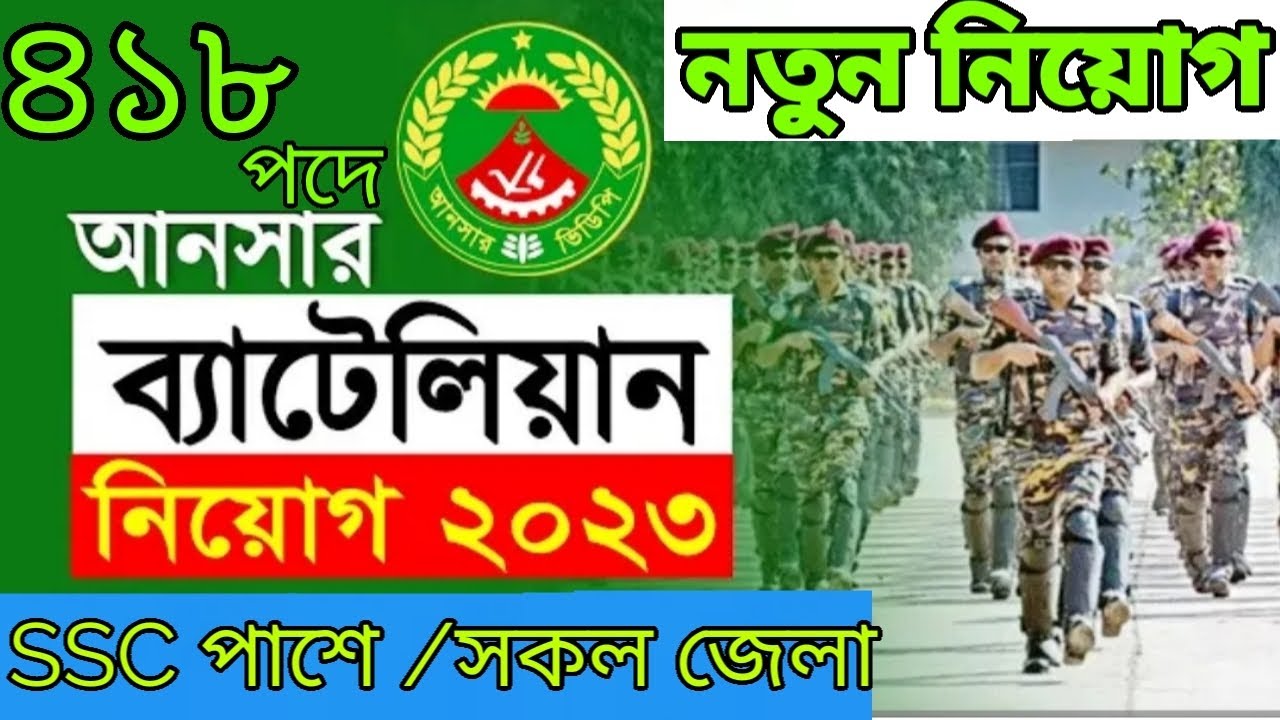 ৪১৮পদে 🔥আনসার ব্যাটালিয়নে বিশাল নিয়োগ ২০২৩ প্রকাশ | Battalion Ansar ...