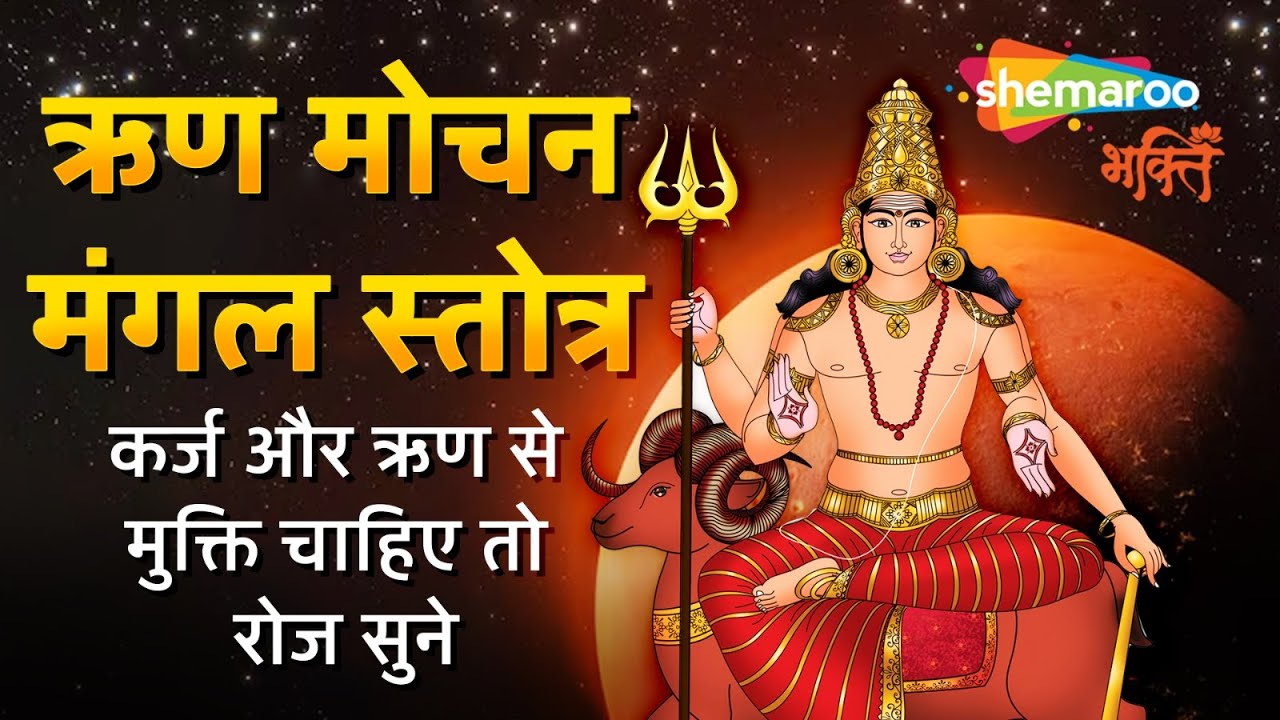 ऋण मोचन मंगल स्तोत्र/ Rin Mochan Mangal stotram/ कर्ज मूक्कती के लिए ...