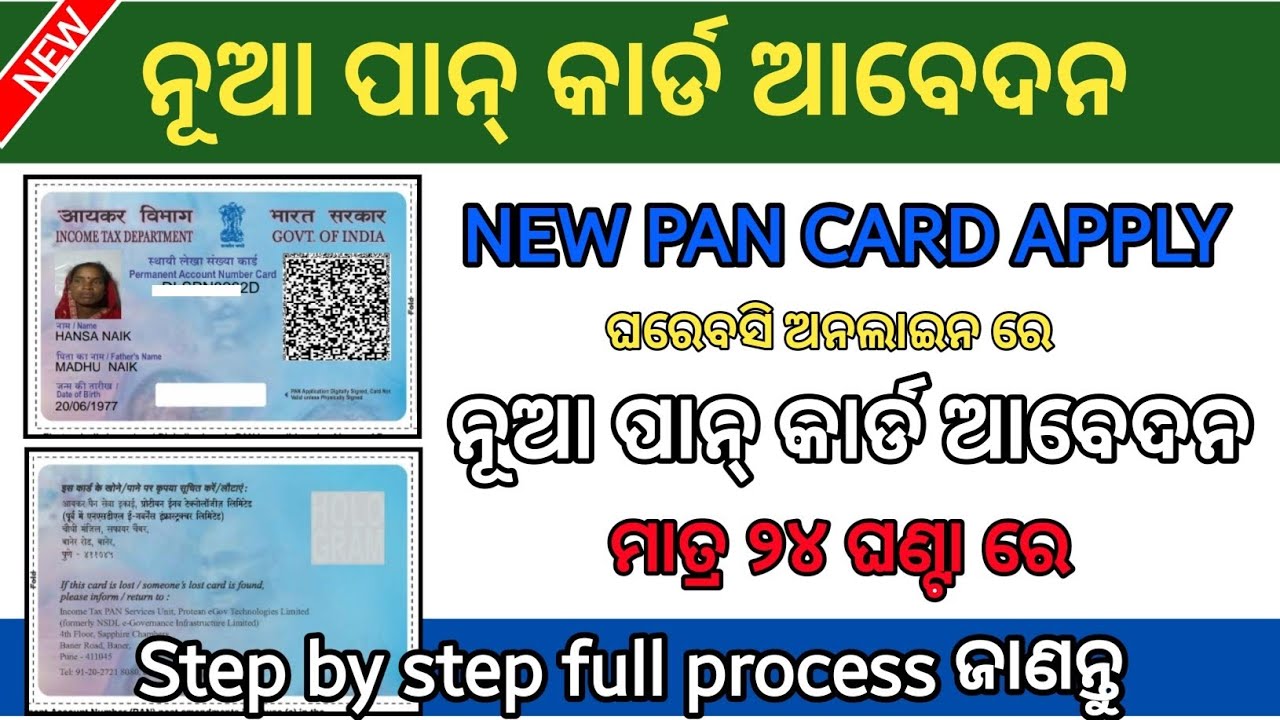How to apply pan card in odisha | କିପରି Pan Card ଆବେଦନ କରାଯାଏ ଓଡ଼ିଆ ରେ ...