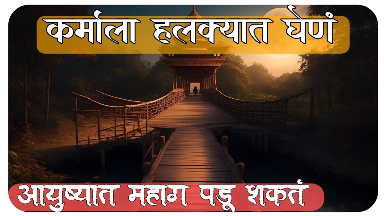 कर्माला कधी हलक्यात घेऊ नका, ते आयुष्यात फार महाग पडू शकतं | Marathi ...