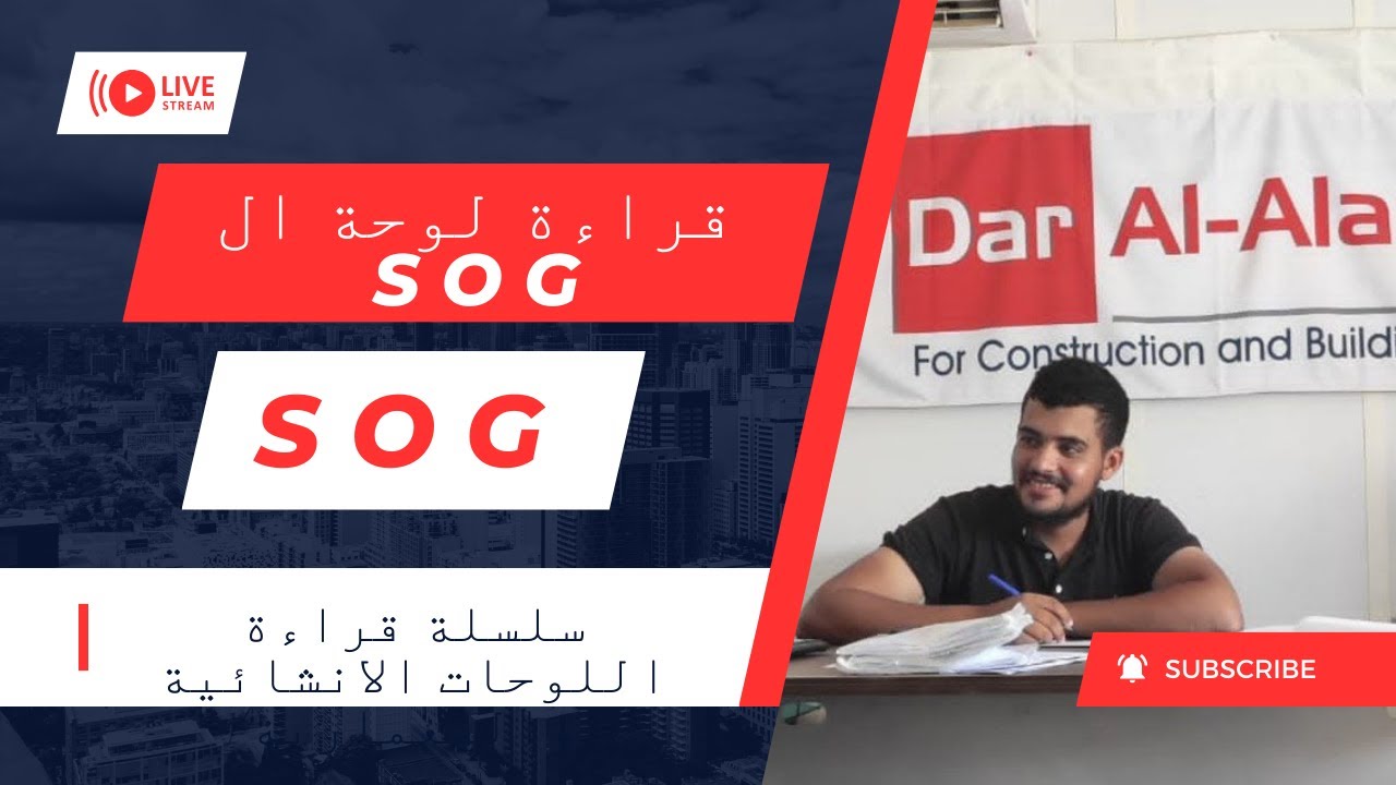 007- قراءة لوحة ال slab on grade أو ال sog | قراءة اللوحات الانشائية ...