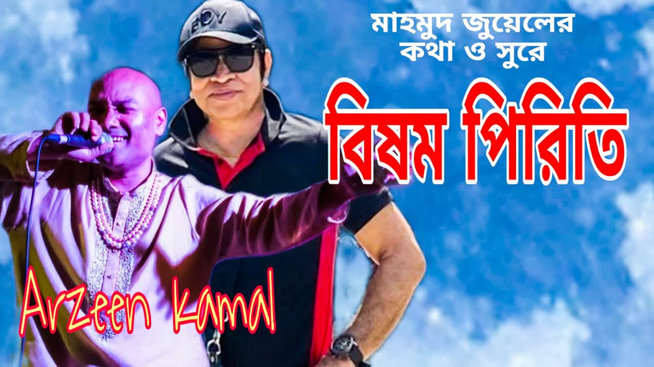 বিষম পিরিতি । Arzeen Kamal । Mahmud Jewel - YouTube