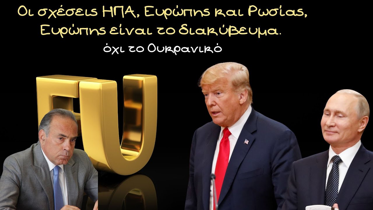 Κωνσταντίνος Αρβανιτόπουλος, Οι σχέσεις ΗΠΑ, Ευρώπης και Ρωσίας ...