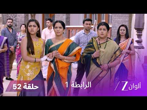 مسلسل الرابطة حلقة 52 كاملة | كالياني تدافع عن أنوبريا أمام الجميع