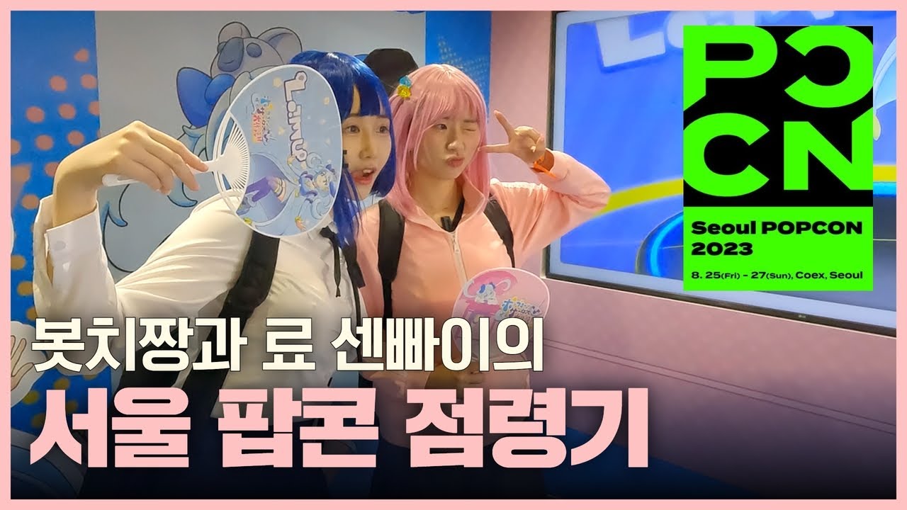 'E' 덕후, 좌-지는 못참지! SEOUL POPCON 2023 - YouTube