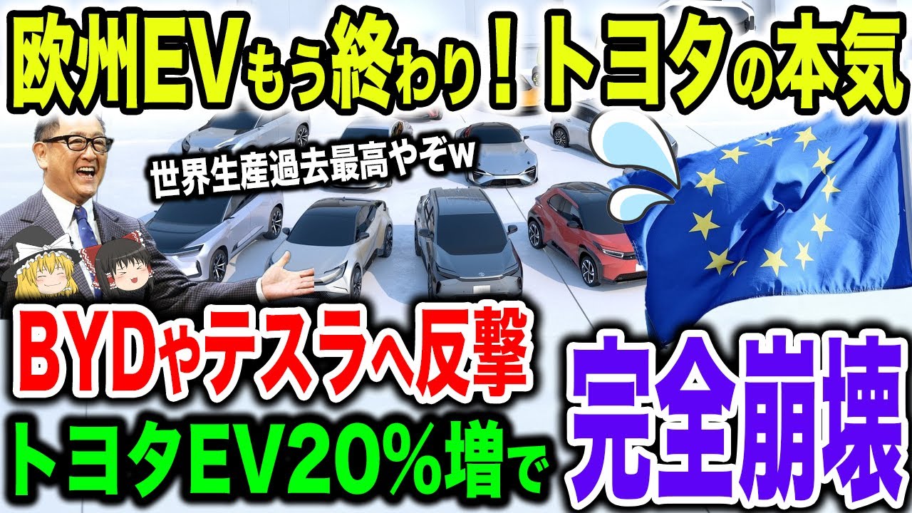 トヨタ「欧州のEV20%増し」世界生産が過去最高を更新で打倒BYD&テスラ【ゆっくり解説】 - YouTube