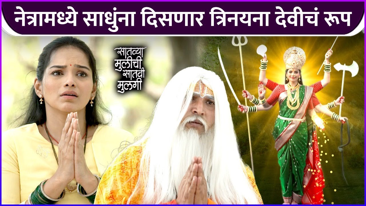 नेत्रामध्ये साधुंना दिसणार त्रिनयना देवीचं रूप | Satvya Mulichi Satvi ...