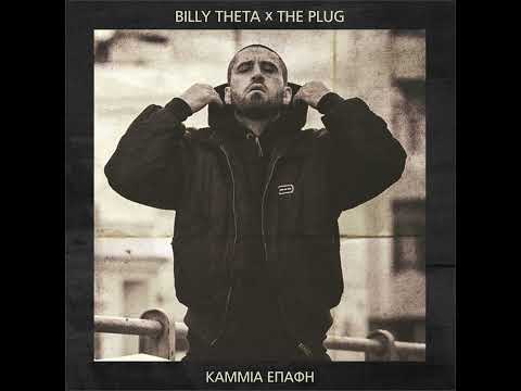 ΘΥΤΗΣ x THE PLUG - ΚΟΛΙΕ Feat. MARILETTA