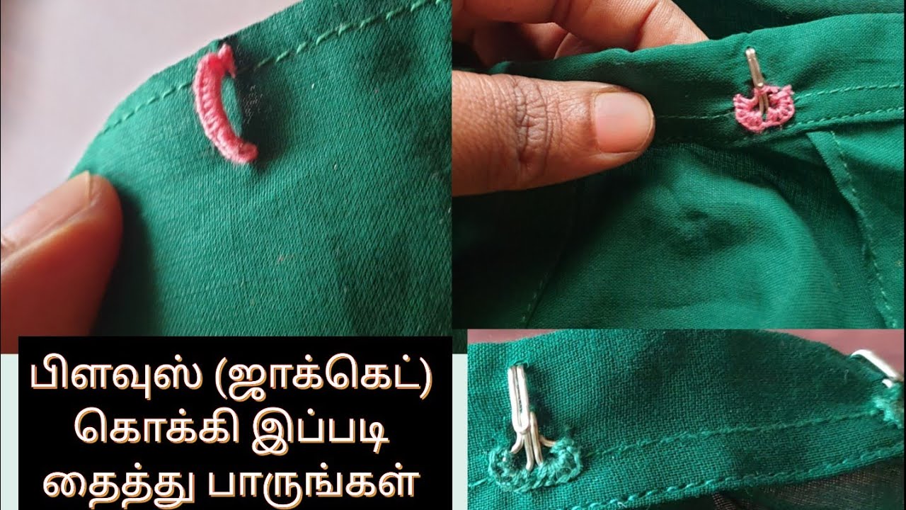 how to stitch blouse hook?. சாரி ப்ளவுஸ்க்கு கொக்கி தைப்பது எப்படி ...