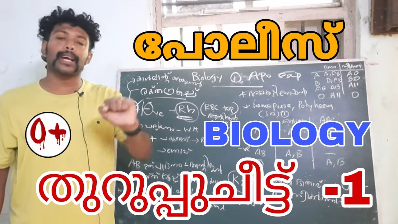 POLICE |BIOLOGY|രക്ത ഗ്രൂപ്പ്‌ |APO EXAM QUESTION EXPLAINED - YouTube