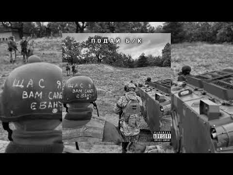 BAK$-Подай б/к