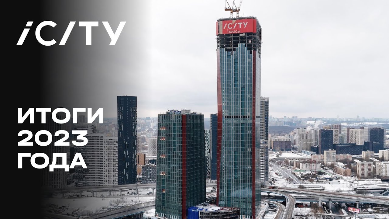iCITY | Итоги 2023 года | MR Group - YouTube