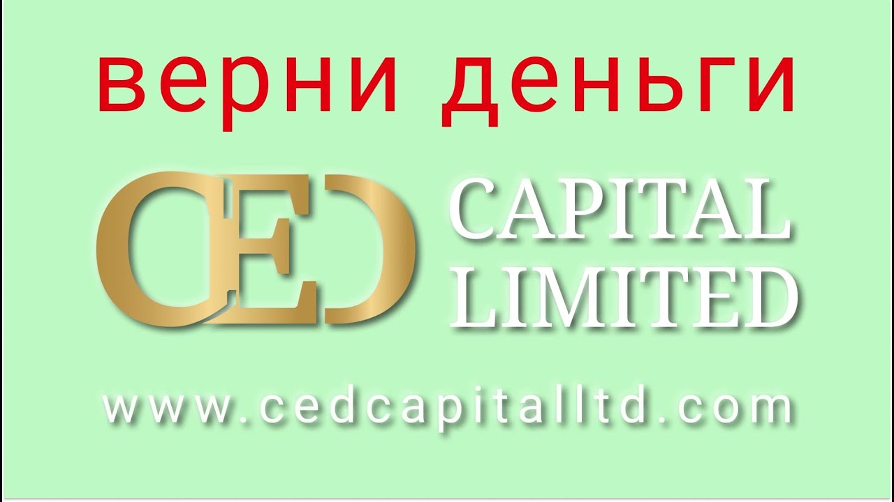 CED Capital Limited - отзывы о компании. Вывод средств, как вернуть деньги. - YouTube