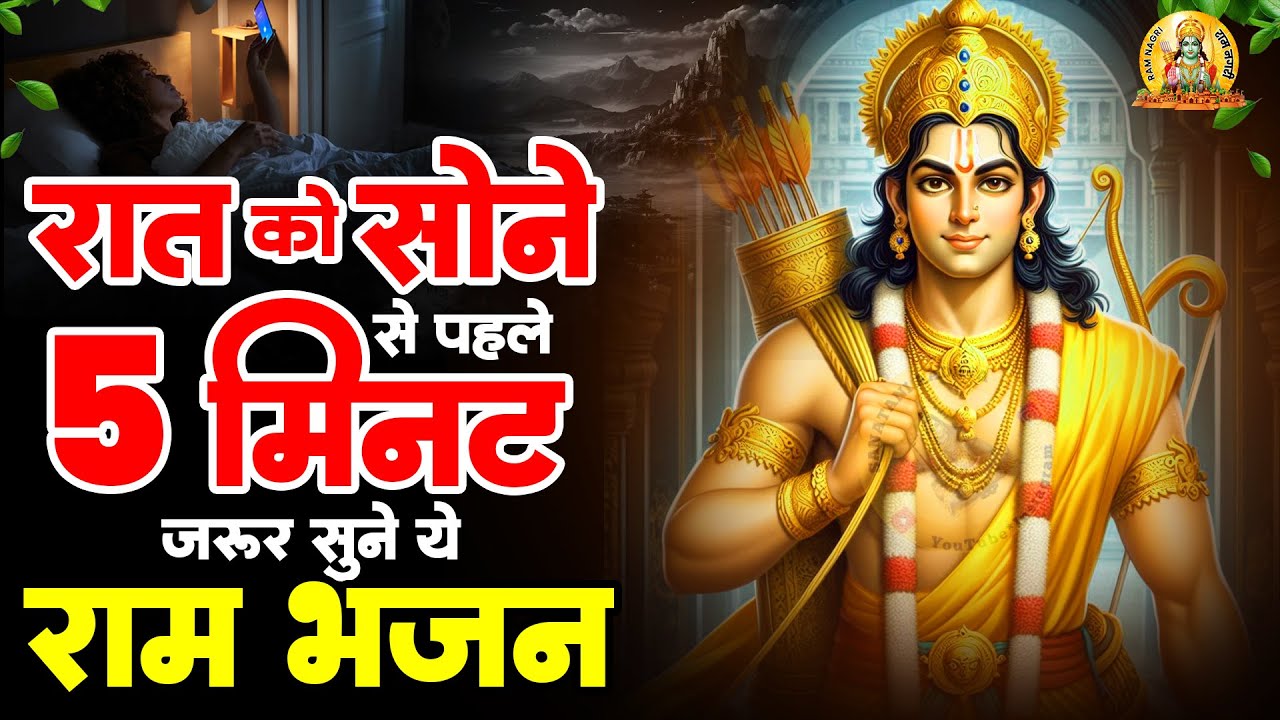 रात को सोने से पहले 5 मिनट जरूर सुने ये राम भजन | New Ram Bhajan | 2024 ...