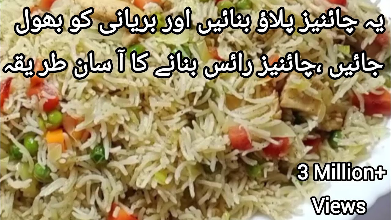 Chinese Rice Restaurant Style|Chinese Chicken Pulao Recipe| Chinese ...