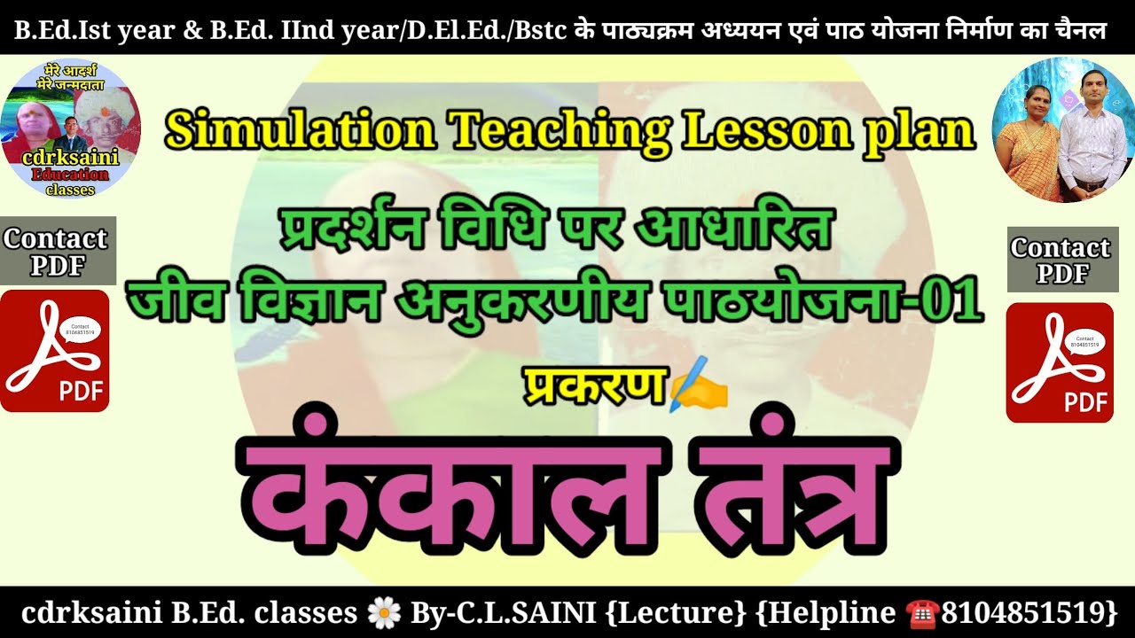 कंकाल तंत्र । प्रदर्शन विधि आधारित जीव विज्ञान अनुकरणीय पाठ योजना। Simulation teaching lesson ...