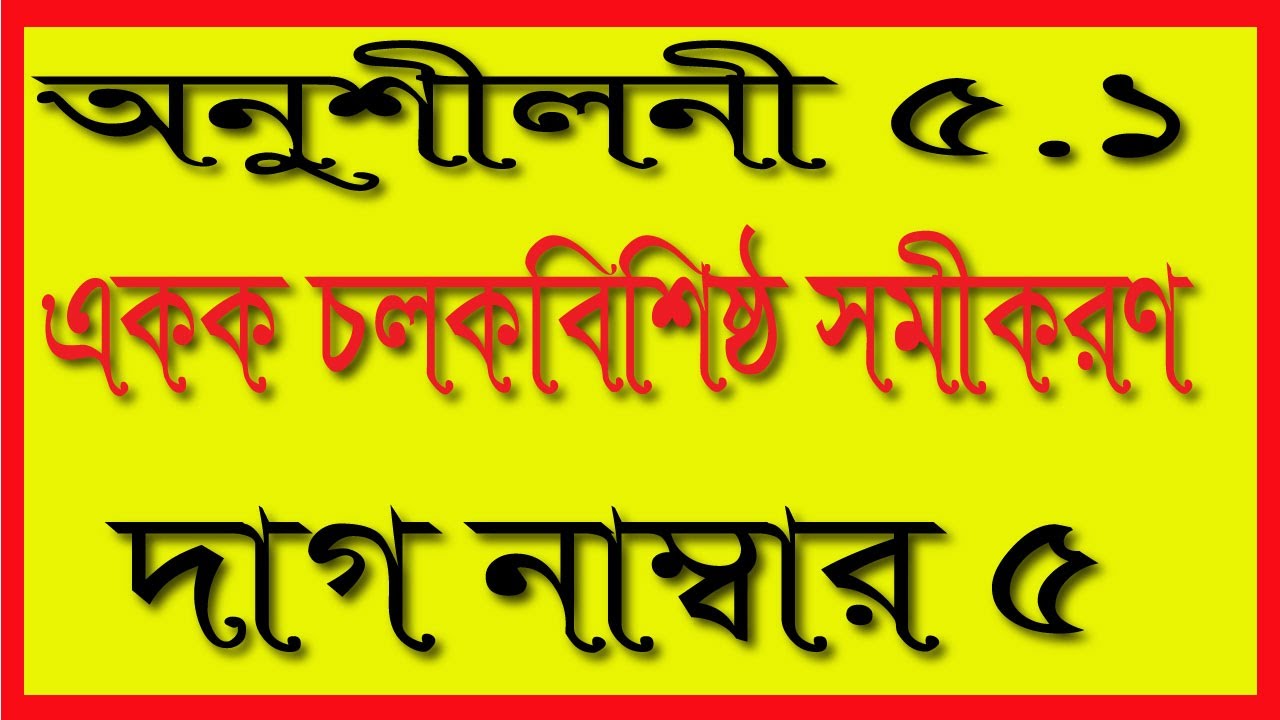 এক চলক বিশিষ্ট সমীকরণ | class 9-10 mathematics | ripon555 |bangla ...