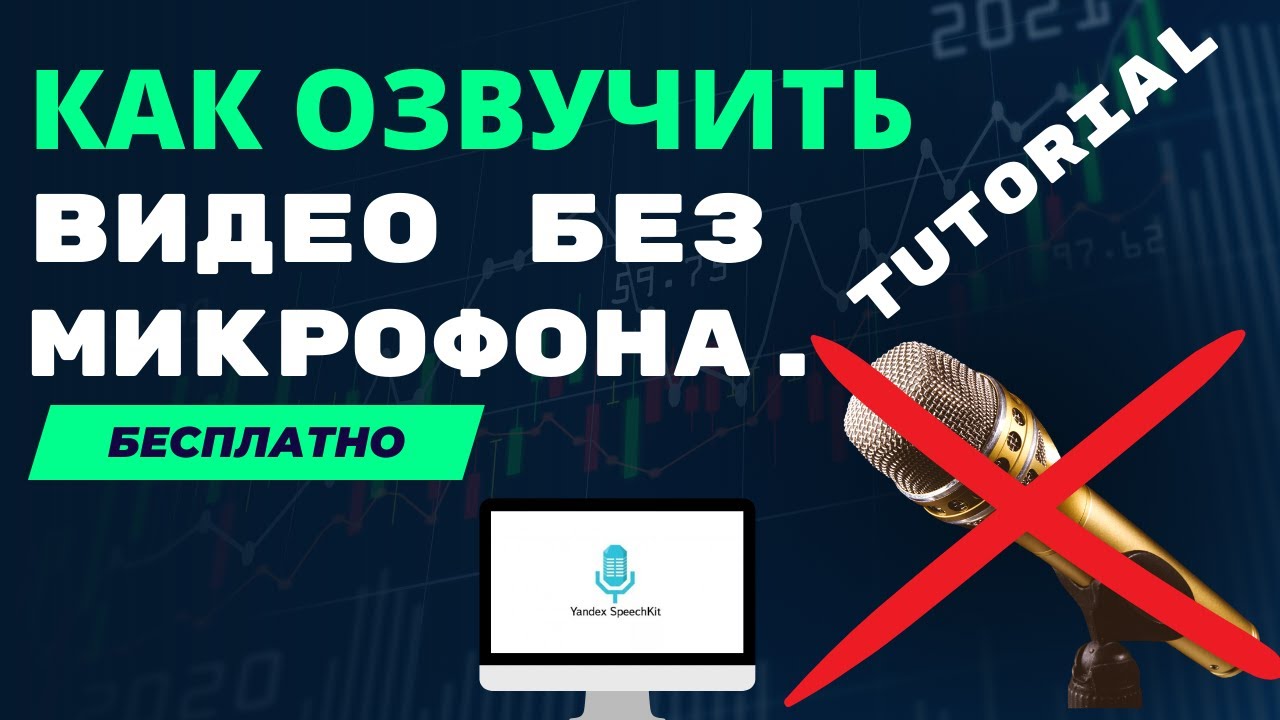 КАК КАЧЕСТВЕННО ОЗВУЧИТЬ ВИДЕО БЕЗ МИКРОФОНА.Yandex SpeechKit | Yandex Cloud. - YouTube
