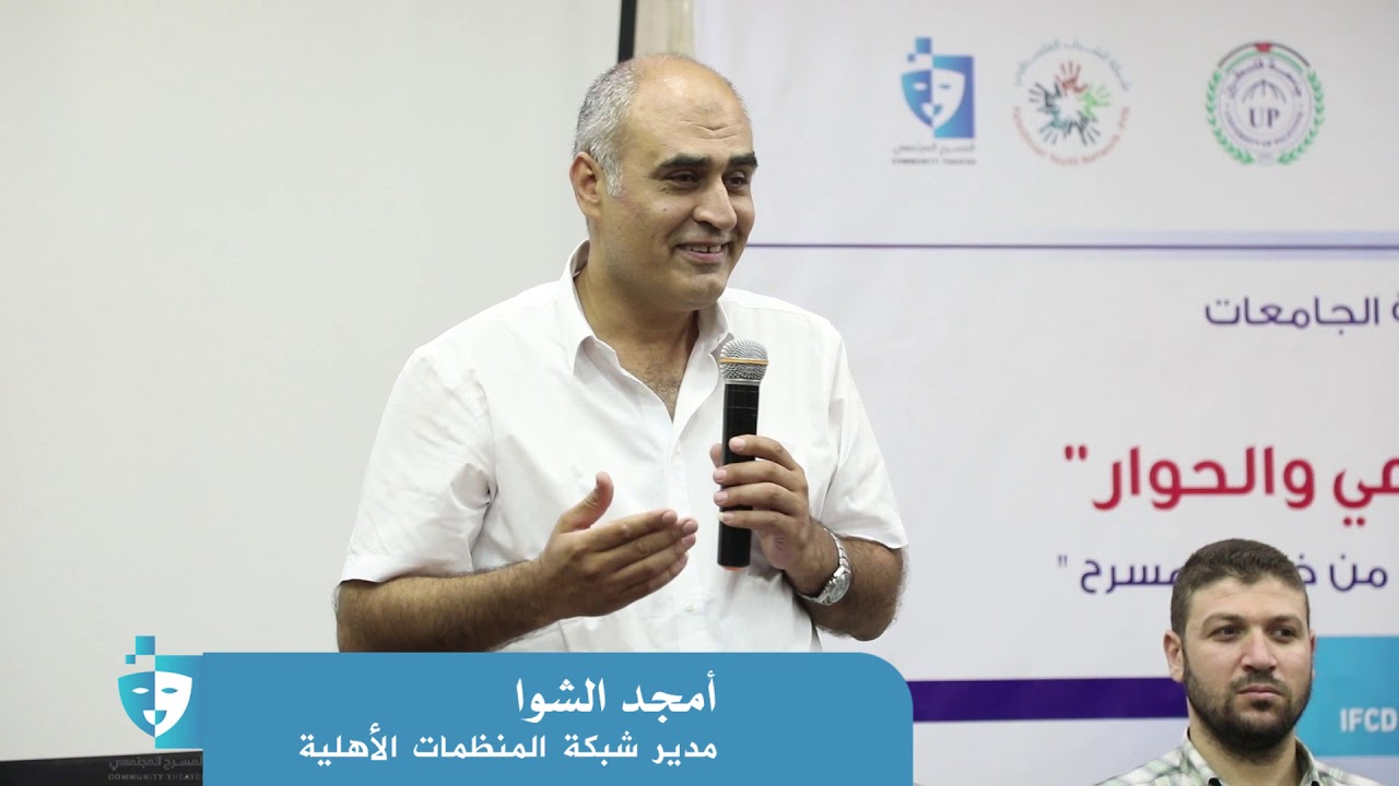 كلمة السيد أمجد الشوا مدير شبكة المنظمات الاهلية Youtube