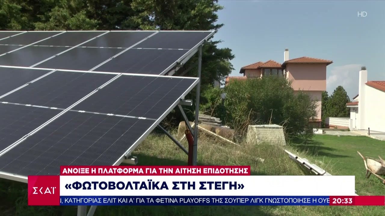 Άνοιξε η πλατφόρμα για την αίτηση επιδότησης "Φωτοβολταϊκά στη Στέγη ...