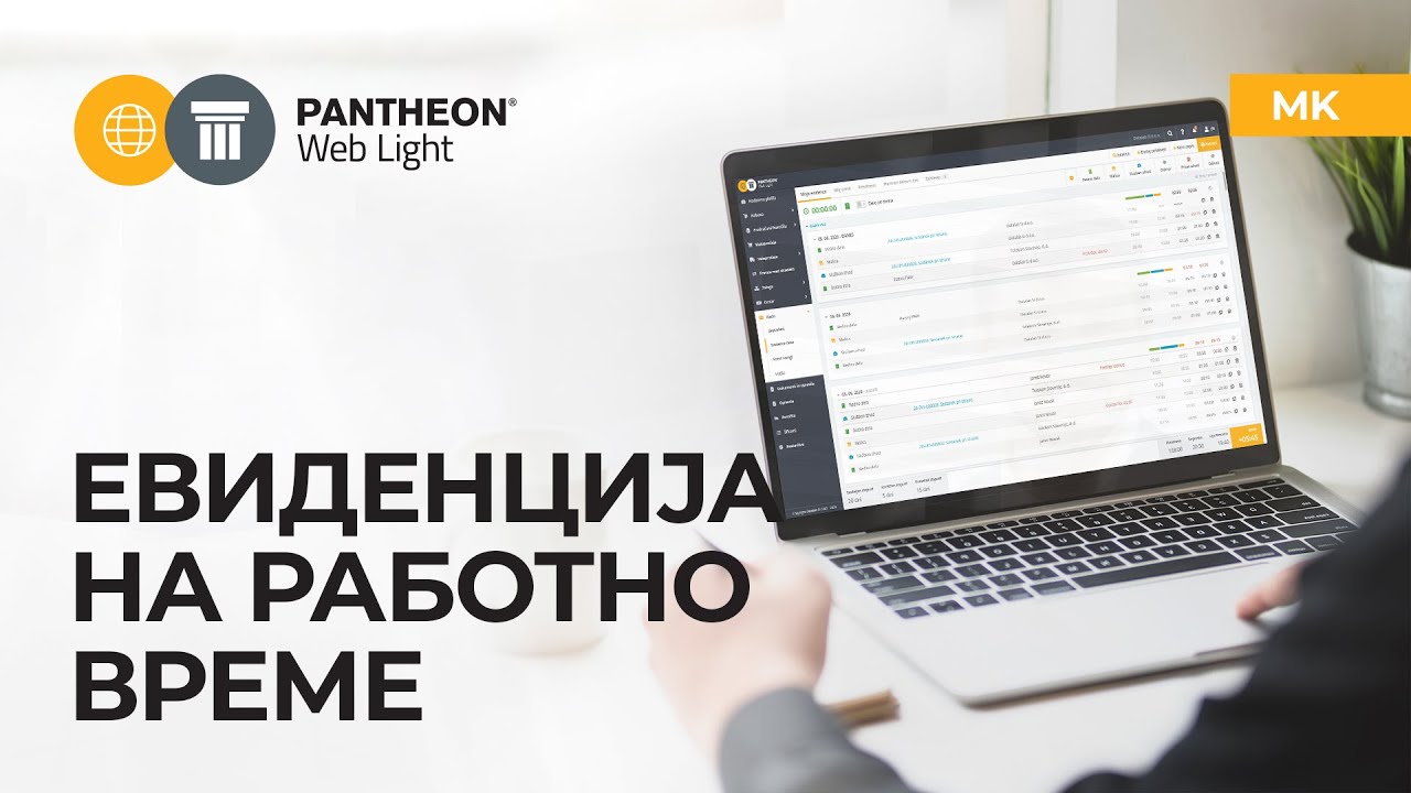 Евиденција на работно време - PANTHEON Web Light - YouTube