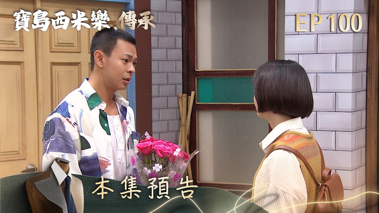 【寶島西米樂 傳承】第100集預告 | 台視八點檔年度大戲 | FORMOSA SEBIRO EP100 - YouTube